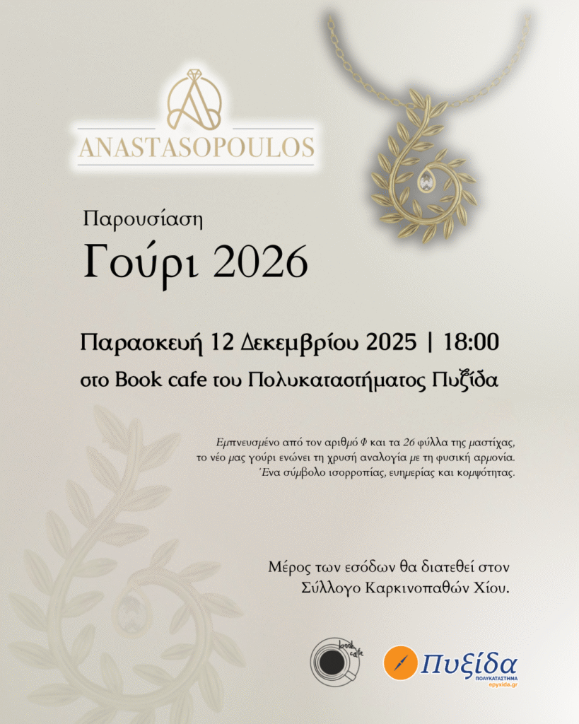 «Γούρι 2026», με έμπνευση από μαστίχα και τον αριθμό Φ στην ΠΥΞΙΔΑ ...