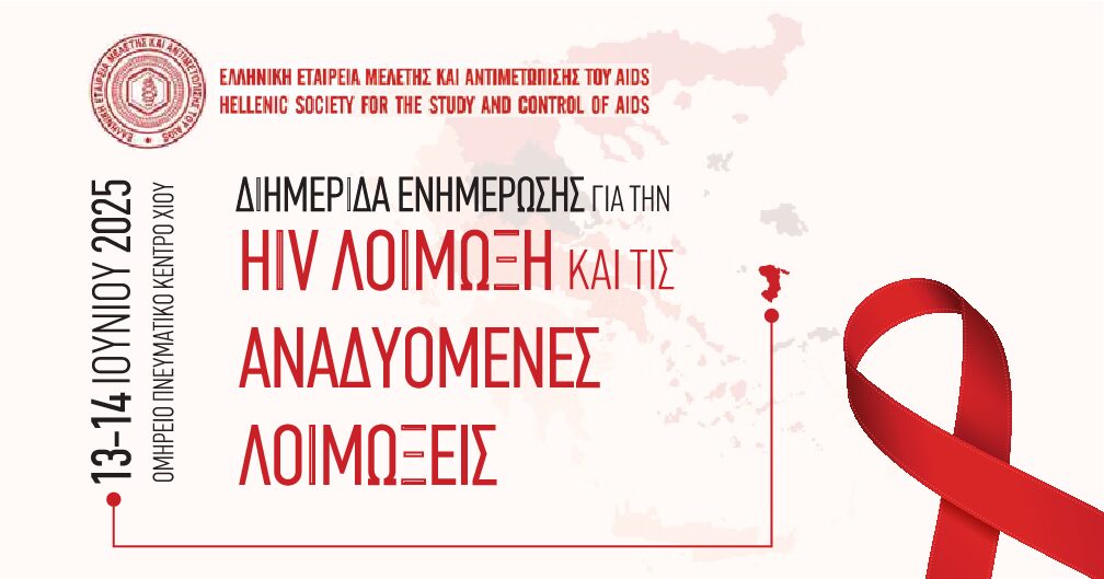 Διημερίδα για την HIV λοίμωξη και τις αναδυόμενες λοιμώξεις, 13-14 ...