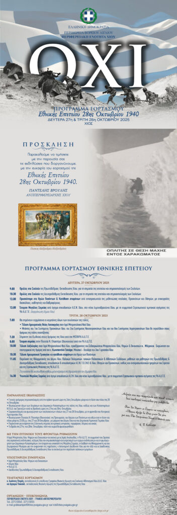 Εορτασμός του ΟΧΙ- πρόγραμμα εκδηλώσεων - Chios News