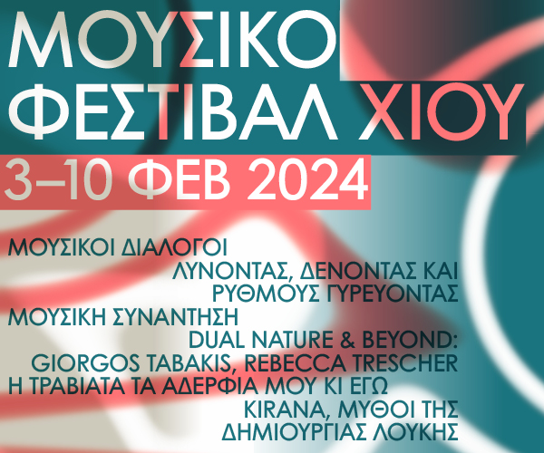 Μουσικό Φεστιβάλ Χίου: Κλείσιμο με όπερα για την χειμωνιάτικη έκδοση ...