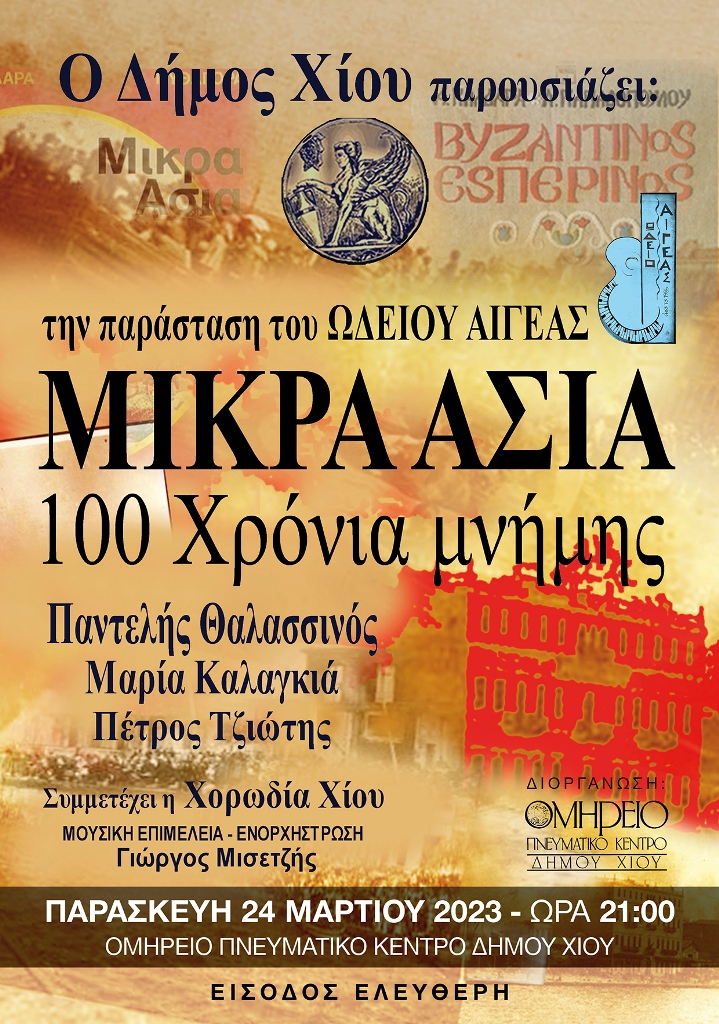 Μουσικό αφιέρωμα «Μικρά Ασία» & «Βυζαντινός Εσπερινός» με Ωδείο «Αιγέας ...
